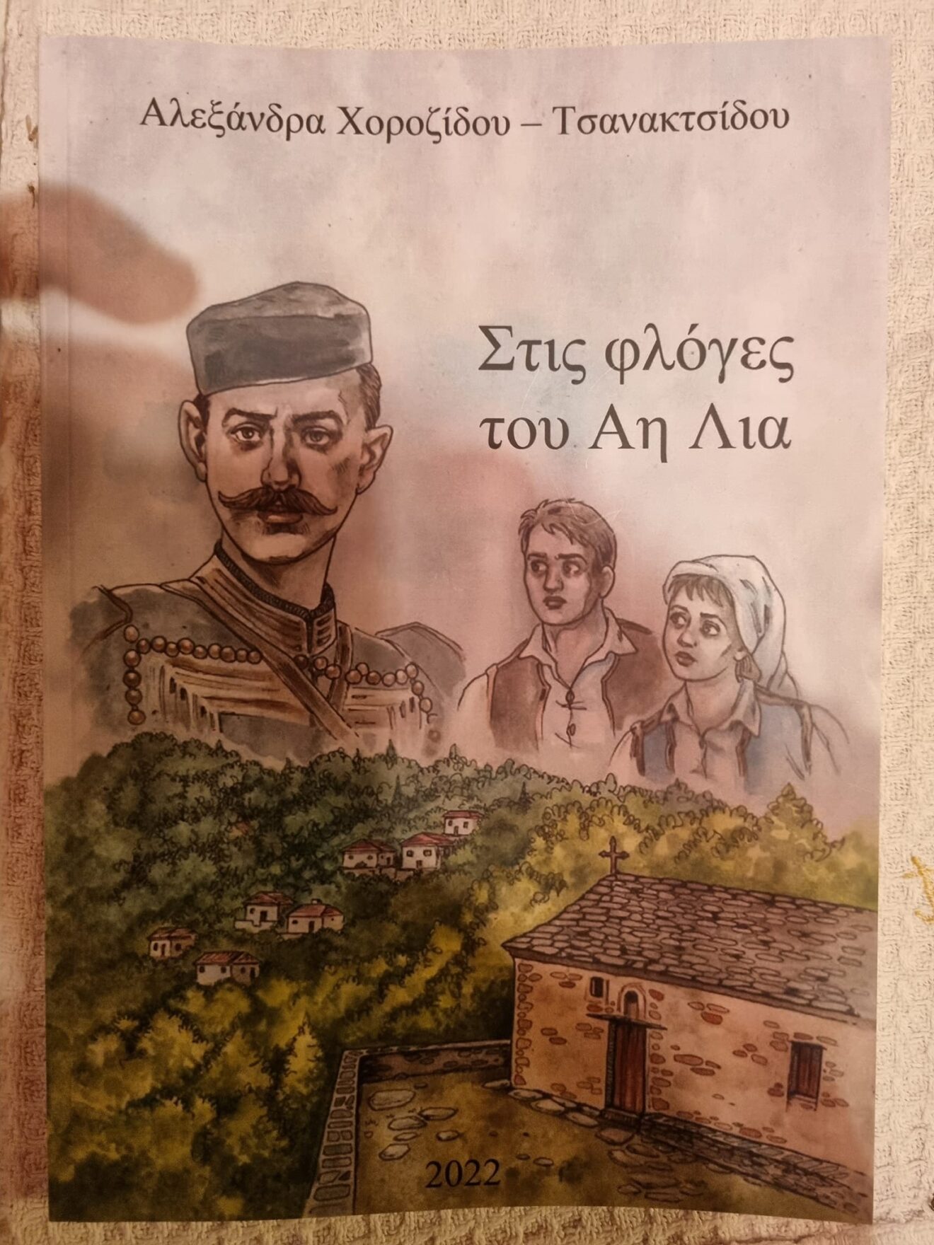 Ζ .Τζηκαλάγιας : Οι διηγήσεις των παππούδων όταν γίνονται βιβλίο ...